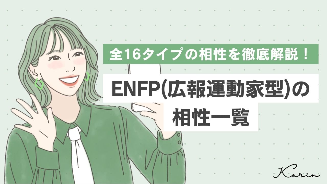 【16タイプ診断≠MBTI診断】ENFP（広報運動家型）の相性を一覧で徹底解説 - KARIN [カリン]