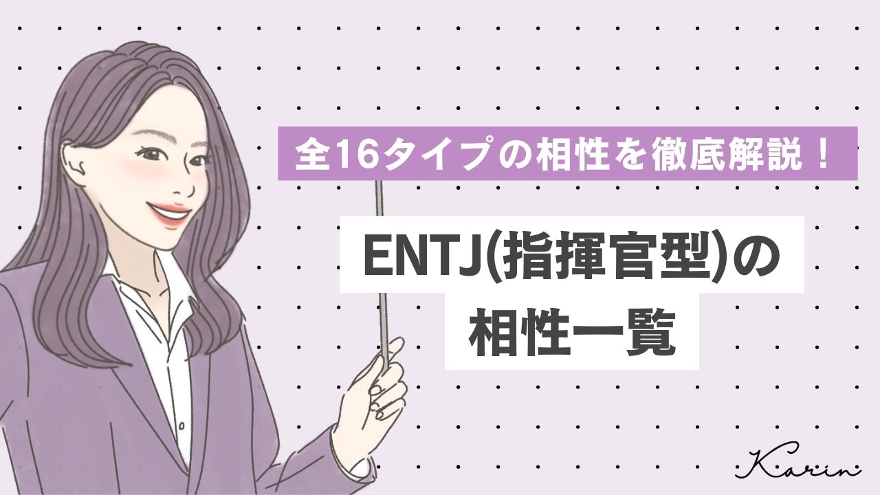 【16タイプ診断≠MBTI診断】ENTJ（指揮官型）の相性を一覧で徹底解説 - KARIN [カリン]