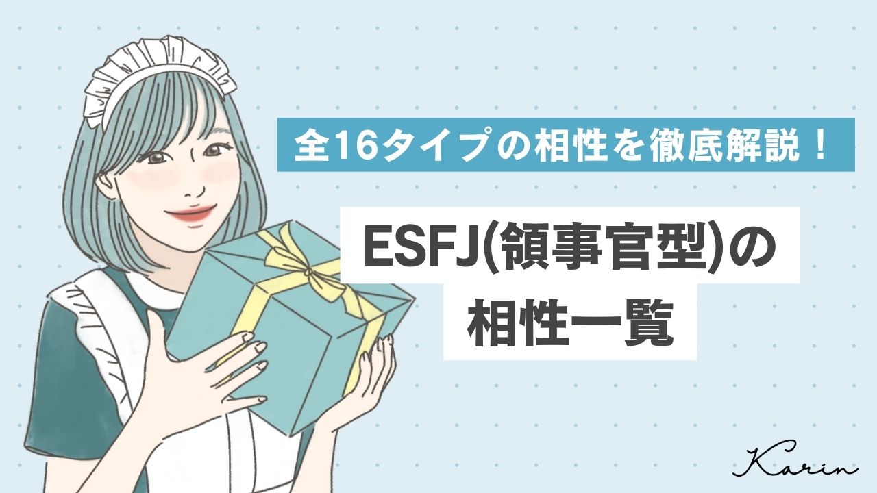 【16タイプ診断≠MBTI診断】ESFJ（領事官型）の相性を一覧で徹底解説 - KARIN [カリン]