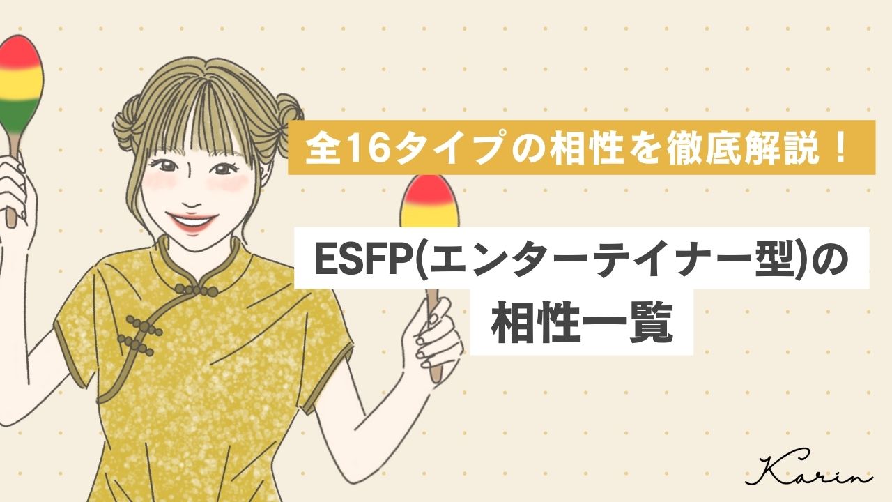 【16タイプ診断≠MBTI診断】ESFP（エンターテイナー型）と相性の良いタイプは？恋愛から仕事の相性まで徹底解説 - KARIN [カリン]