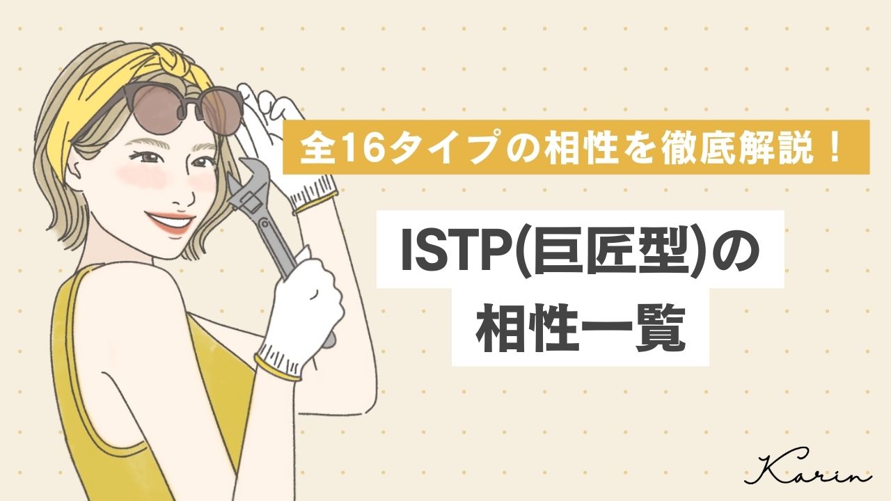 【16タイプ診断≠MBTI診断】ISTP（巨匠型）の相性を一覧で徹底解説 - KARIN [カリン]