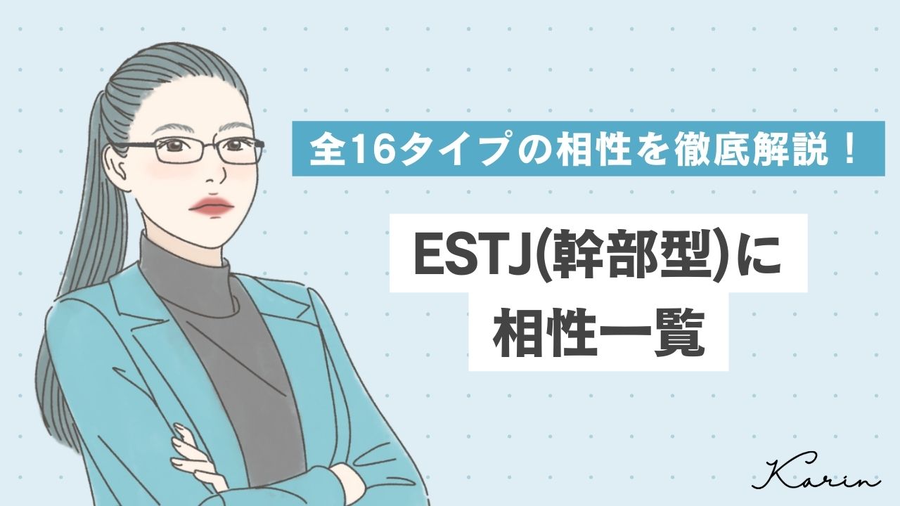 【16タイプ診断≠MBTI診断】ESTJ（幹部型）の相性を一覧で徹底解説 - KARIN [カリン]