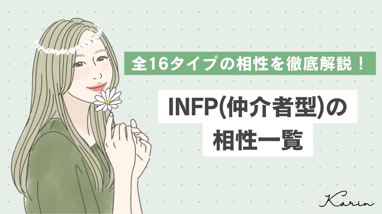 【16タイプ診断≠MBTI診断】INFP（仲介者型）の相性を一覧で徹底解説 - KARIN [カリン]