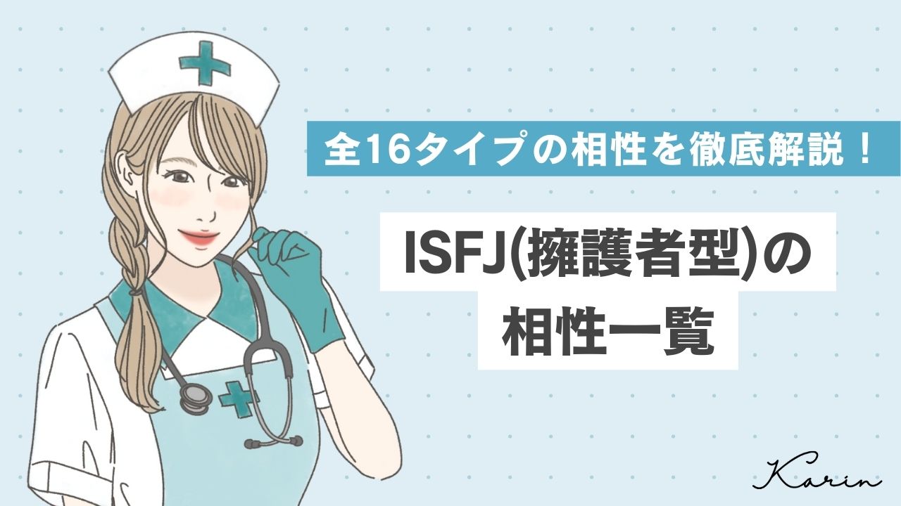 【16タイプ診断≠MBTI診断】ISFJ（擁護者型）の相性を一覧で徹底解説 - KARIN [カリン]