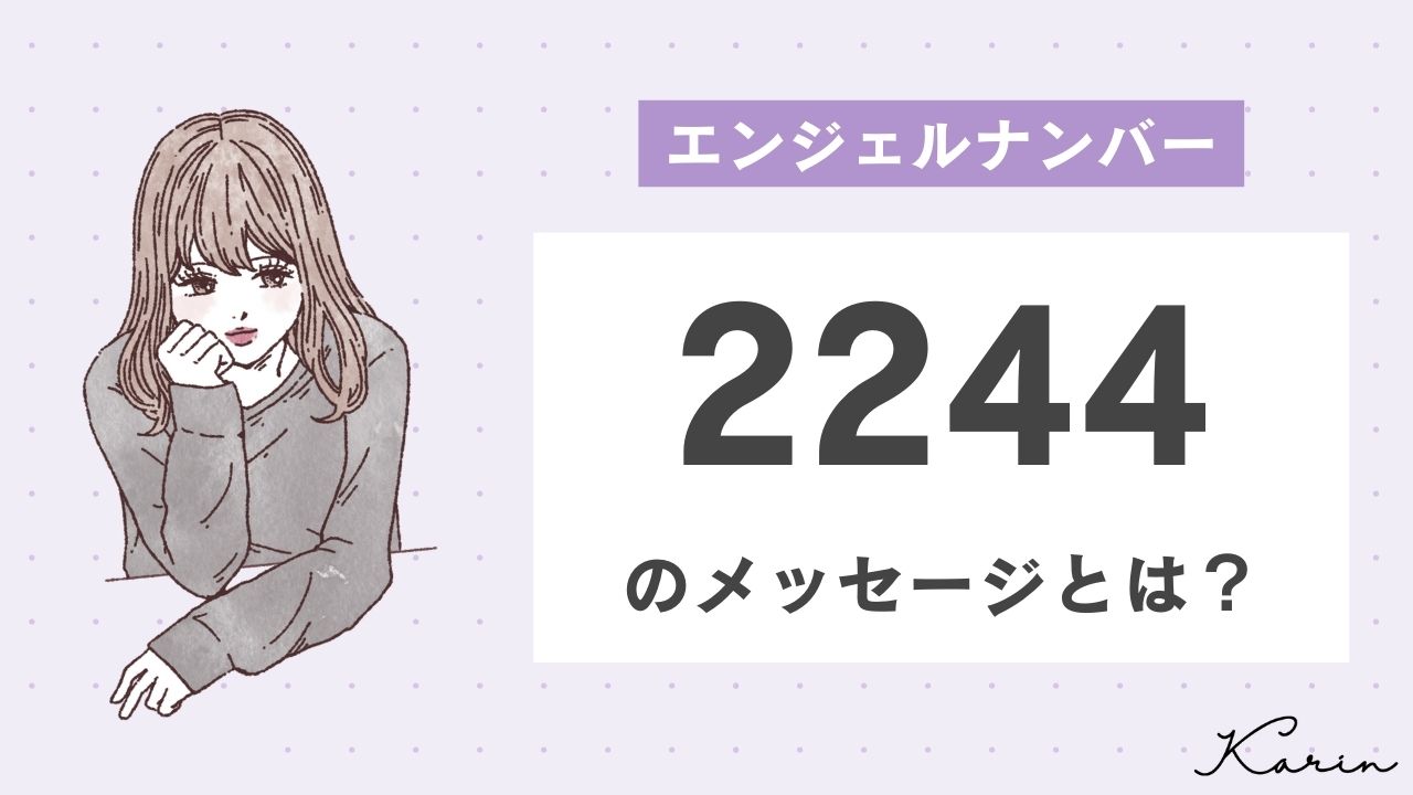 【完全版】エンジェルナンバー「2244」とは？恋愛、仕事、お金別に意味や前兆を徹底解説 - KARIN [カリン]