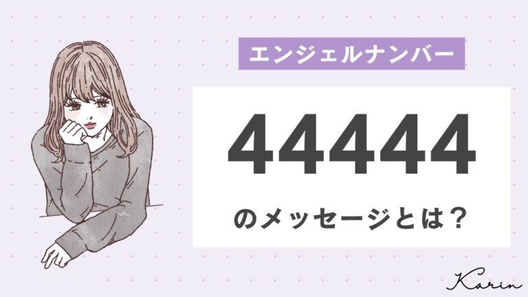 【完全版】エンジェルナンバー「44444」とは？恋愛、仕事、お金別に意味や前兆を徹底解説 - KARIN [カリン]