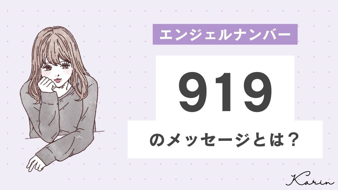 【完全版】エンジェルナンバー「919」とは？恋愛、仕事、お金別に意味や前兆を徹底解説 - KARIN [カリン]