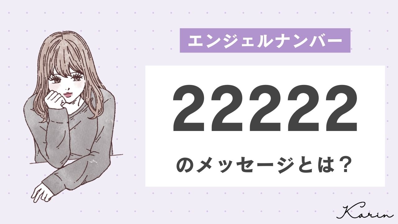 【完全版】エンジェルナンバー「22222」とは？恋愛、仕事、お金別に意味や前兆を徹底解説 - KARIN [カリン]